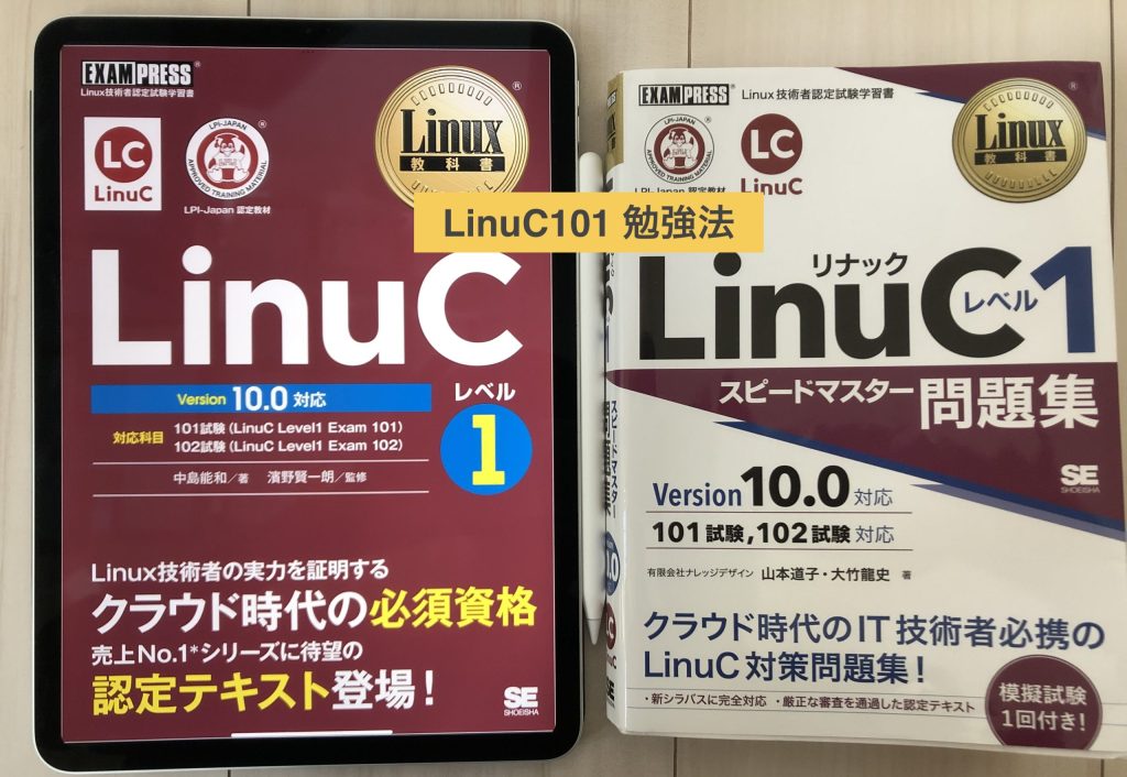 LinuC 101 勉強法・おすすめの教科書 - 田舎エンジニアのブログ